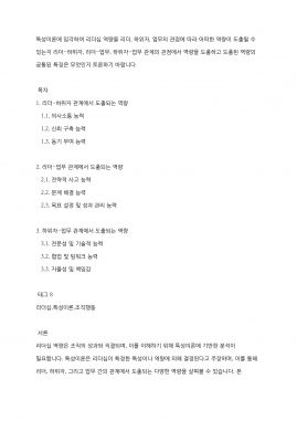 특성이론에 입각하여 리더십 역량을 리더, 하위자, 업무의 관점에 따라 어떠한 역량이 도출될 수 있는지 리더-하위자, 리더-업무, 하위자-업무 관계의 관점에서 역량을 도출하고 도출된 역량의 공통된 특징은 무엇인지 토론하기 바랍니다-1페이지