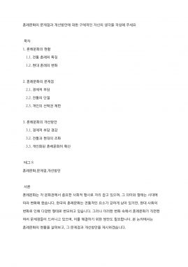 혼례문화의 문제점과 개선방안에 대한 구체적인 자신의 생각을 작성해 주세요-1페이지