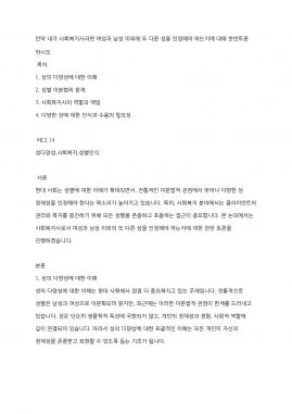 만약 내가 사회복지사라면 여성과 남성 이외에 또 다른 성을 인정해야 하는지에 대해 찬반토론 하시오-1페이지