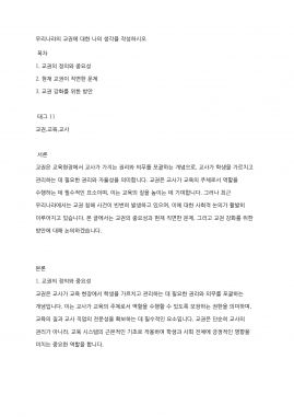 우리나라의 교권에 대한 나의 생각을 작성하시오-1페이지