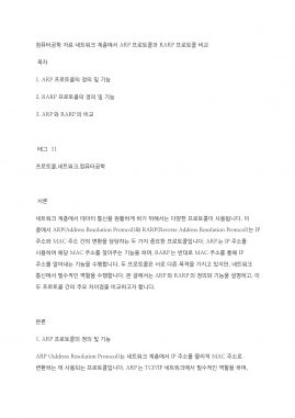 컴퓨터공학 자료 네트워크 계층에서 ARP 프로토콜과 RARP 프로토콜 비교-1페이지