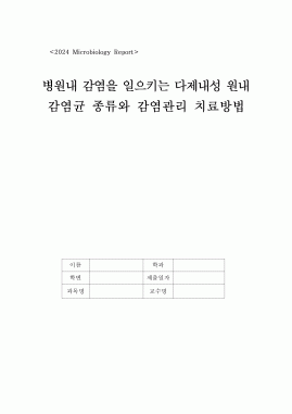 간호학과 미생물학 레포트_병원내 감염을 일으키는 다제내성 원내 감염균 종류와 감염관리 치료방법-1페이지