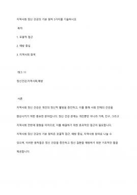 지역사회 정신 건강의 기본 원칙 3가지를 기술하시오-1페이지