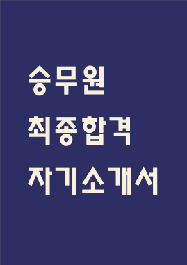[승무원 자소서] 객실승무원 최종합격 자기소개서 – 승무원 자기소개서,자소서 예문-1페이지