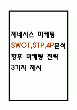 제네시스 마케팅 SWOT,STP,4P전략 분석과 제네시스 브랜드분석 및 제네시스를 위한 향후 마케팅 전략 3가지 제시-1페이지