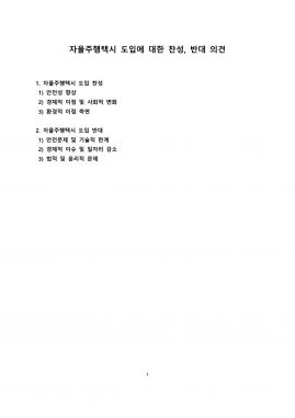 자율주행택시 도입에 대한 찬성, 반대 의견 [자율주행,무인택시,자율주행택시]-1페이지