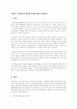 전송선로의 종류와 특징에 대해 기술하시오-1페이지