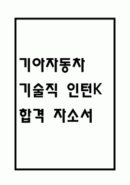 기아자동차 인턴 자기소개서 - 기아자동차 기술직 인턴K 합격 자소서-1페이지