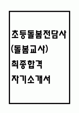 초등돌봄전담사 자기소개서 – 돌봄교사 (초등돌봄전담사) 합격 자소서-1페이지