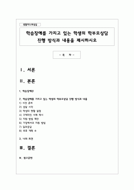 학습장애를 가지고 있는 학생의 학부모상담 진행 방식과 내용을 제시하시오-1페이지