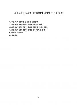 트럼프2기, 글로벌 관세전쟁이 경제에 미치는 영향 [트럼프2기,관세,관세전쟁]-1페이지