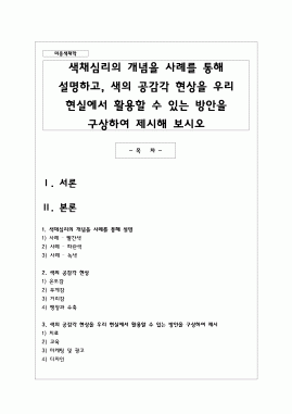색채심리의 개념을 사례를 통해 설명하고, 색의 공감각 현상을 우리 현실에서 활용할 수 있는 방안을 구상하여 제시해 보시오-1페이지