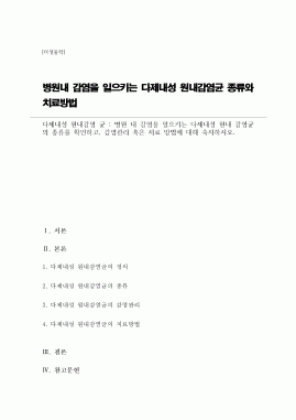 미생물학 병원내 감염을 일으키는 다제내성 원내감염균 종류와 치료방법-1페이지