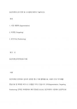 당근마켓의 STP 전략 및 시사점에 대하여 기술하시오-1페이지