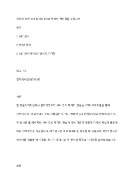 인터넷 보안 GET 방식과 POST 방식의 차이점을 논하시오-1페이지