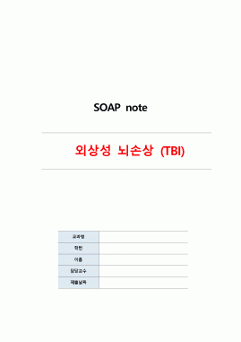외상성 뇌손상TBI SOAP 노트-1페이지