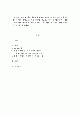 Big Mac 지수와 같이 간단하게 환율을 예측할 수 있는 다른 지수들의 종류에 대해 알아보고, 이들 지수와 Big Mac 지수를 비교한 후, 어떤 지수가 환율 예측에 더 좋을 수 있는지 생각하여 그 이유에 대해 자신의 의견을 제시해 보세요.-1페이지