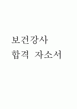 [보건강사 자소서] 보건지원강사(보건교사) 최종합격 자기소개서-1페이지