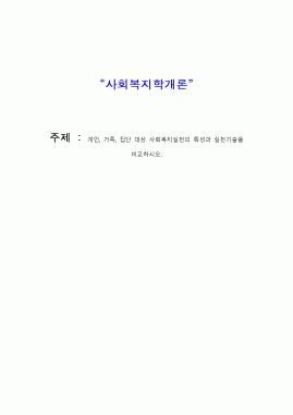 사회복지사 과제_사회복지학개론-1페이지