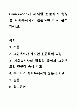 Greenwood가 제시한 전문직의 속성을 사회복지사와 연관하여 비교 분석하시오.-1페이지