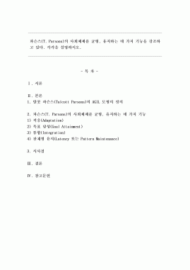 파슨스(T. Parsons)의 사회체제를 균형, 유지하는 네 가지 기능을 강조하고 있다. 각각을 설명하시오.-1페이지