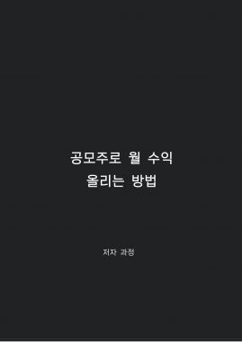 공모주로 월 수익 올리는 방법(전자책_pdf)-1페이지