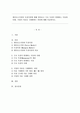 생산요소시장과 독점시장에 대해 알아보고 수요 독점이 발생하는 이유와 사례, 기업이 이윤을 극대화하는 과정에 대해 서술하시오.-1페이지