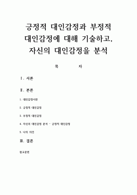긍정적 대인감정과 부정적 대인감정에 대해 기술하고, 자신의 대인감정을 분석-1페이지