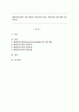 해결중심모델의 기본 개념과 실천목표와 과정, 개입기법 등에 대해 기술하시오.-1페이지