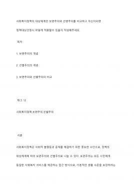 사회복지정책의 대상체계인 보편주의와 선변주의를 비교하고 자신이라면 정책대상선정시 어떻게 적용할수 있을지 작성해주세요-1페이지