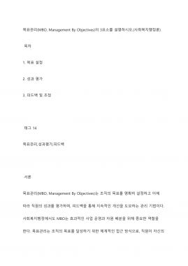 목표관리(MBO, Management By Objectives)의 3요소를 설명하시오-1페이지