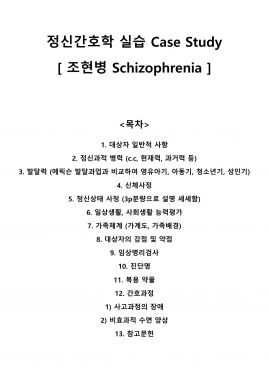 [정신간호학실습] 조현병 간호과정 (사고과정의 장애, 비효과적 수면 양상)-1페이지