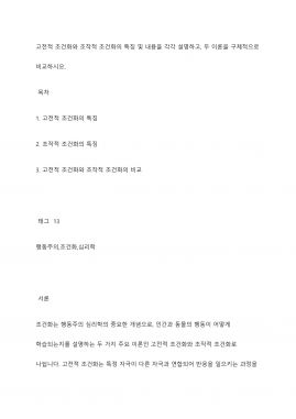 고전적 조건화와 조작적 조건화의 특징 및 내용을 각각 설명하고, 두 이론을 구체적으로 비교하시오-1페이지