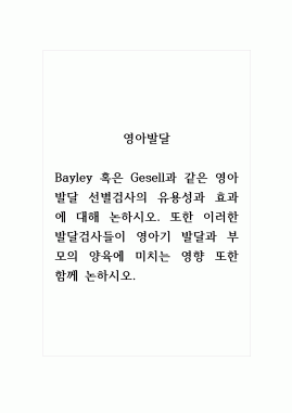 영아발달_Bayley 혹은 Gesell과 같은 영아발달 선별검사의 유용성과 효과에 대해 논하시오-1페이지