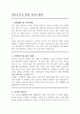 간호 조무사 자기 소개서 2종(샘플 예시문)-1페이지