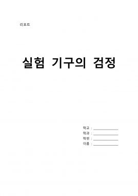 실험 기구의 검정-1페이지