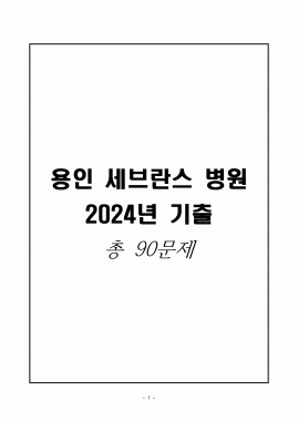 [고득점] 용인 세브란스 병원 2024년 기출 (90문제)-1페이지