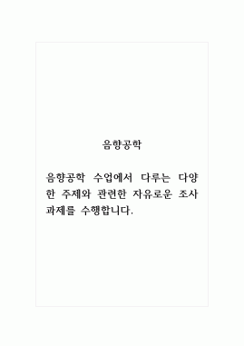 음향공학_음향공학 수업에서 다루는 다양한 주제와 관련한 자유로운 조사과제를 수행합니다-1페이지