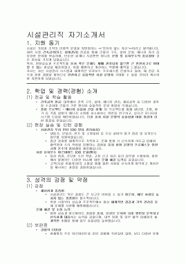 시설관리직 자기소개서-1페이지