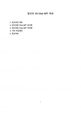 딥시크 VS Chat GPT 비교 [deepseek,GPT,오픈AI]-1페이지