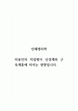 인체생리학_미용인의 직업병이 신경계와 근육계통에 미치는 영향입니다-1페이지