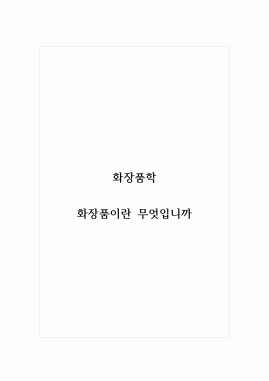 화장품학_화장품이란 무엇입니까-1페이지