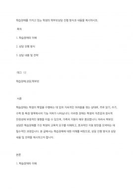 학습장애를 가지고 있는 학생의 학부모상담 진행 방식과 내용을 제시하시오-1페이지