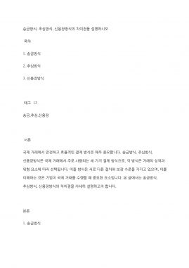 송금방식, 추심방식, 신용장방식의 차이점을 설명하시오-1페이지