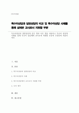 특수아상담과 일반상담의 같은 점과 다른 점을 서술하고 특수아 상담의 사례를 통해 특수아 상담에서 교사로서 지원할 부분이 무엇인지-1페이지