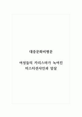 대중문화비평문_여성들의 카리스마가 녹여진 미스터션샤인과 암살-1페이지