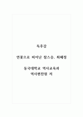 독후감_연꽃으로 피어난 참스승, 최혜정_동국대학교 역사교육과 역사편찬원 저-1페이지