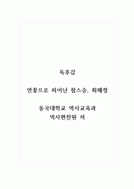독후감_연꽃으로 피어난 참스승, 최혜정_동국대학교 역사교육과 역사편찬원 저-1페이지