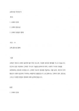 교육이란 무엇인가-1페이지