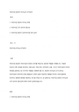 어린이집 원장의 리더십과 조직관리-1페이지